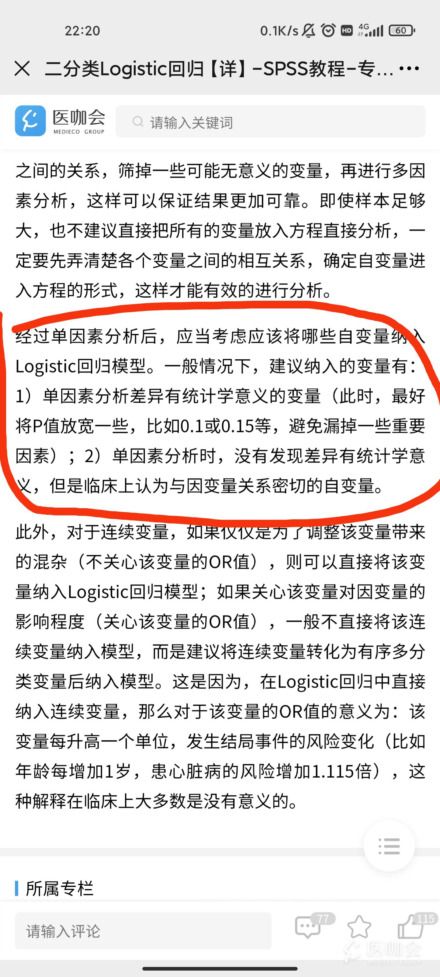 老师，您好，请问将单因素分析后差异有统计学意义的变量纳入多因素分析时，p值的放宽程度，是否需要通过计算，还是说常规使用0 1或0 15作为放宽